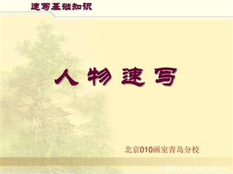 010速写课件 word文档在线阅读与下载 无忧文档