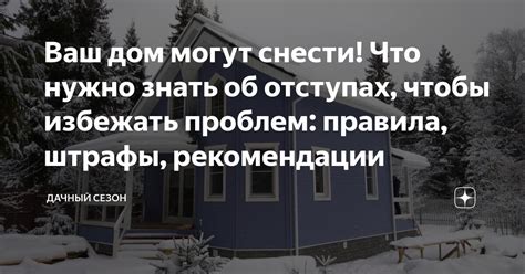 Ваш дом могут снести Что нужно знать об отступах чтобы избежать
