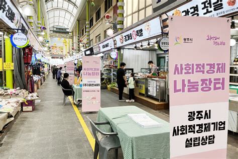 광주 광주시 사회적경제 나눔장터 성황 교차로저널