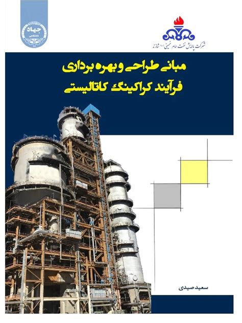 دانلود کتاب مبانی طراحی و بهره برداری فرآیند کراکینگ کاتالیستی
