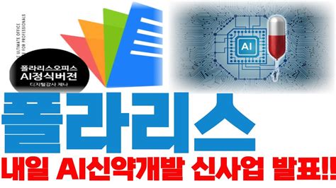 폴라리스오피스ai 내일 바로 치고 올라갑니다 폴라리스오피스 폴라리스ai Youtube