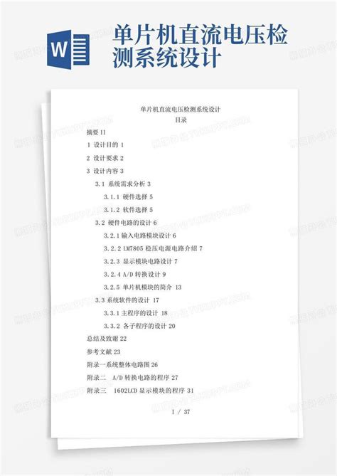 单片机直流电压检测系统设计word模板下载 编号qzpopjno 熊猫办公