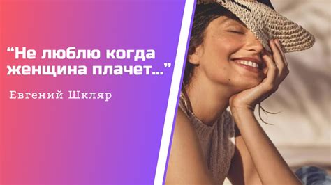 Не люблю когда женщина плачет 🖋️автор Евгений Шкляр Youtube