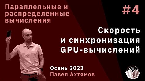 Параллельные и распределенные вычисления 4 Скорость и синхронизация