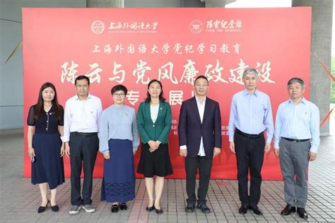 展讯｜《陈云与党风廉政建设》专题展览在上海外国语大学揭幕澎湃号·湃客澎湃新闻 The Paper