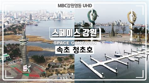 스페이스 강원 속초 청초호 철새도 쉬다 가는 장소 Youtube