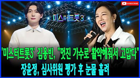 미스터트롯3 김용빈 멋진 가수로 자리매김해줘서 고맙다 장윤정 심사위원 평가 후 눈물 흘려 Youtube