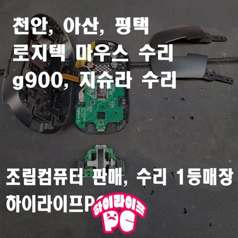 천안 마우스 수리 로지텍 G900 지슈라 더블클릭 휠 튕김 고장 수리 네이버 블로그