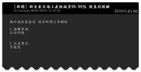 新聞 新安東京海上產險減資9999％ 股東持股瞬 Gossiping Bfptt