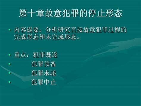 第十章故意犯罪的停止形态word文档免费下载亿佰文档网