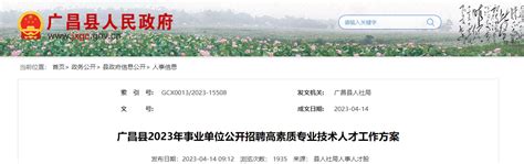 2023年江西省抚州市广昌县事业单位招聘公告报名时间4月24日28日