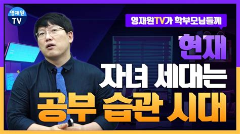 영재원tv 전진홍 원장이 학부모님들에게 당부드리는 말씀 현재 자녀 세대는 공부 습관 시대 Youtube