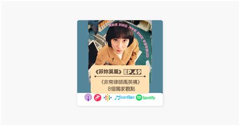 ‎菲妳莫屬 【菲妳莫屬】｜ep49 《非常律師禹英禑》紅什麼？從心理諮詢師角度看見的8個敘事點 On Apple Podcasts