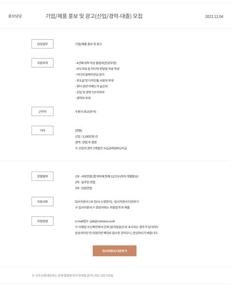 코리아나화장품 채용공고 기업제품 홍보 및 광고신입경력 대졸 모집 2022년 채용