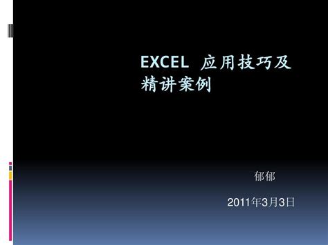 Excel表格使用技巧word文档在线阅读与下载无忧文档