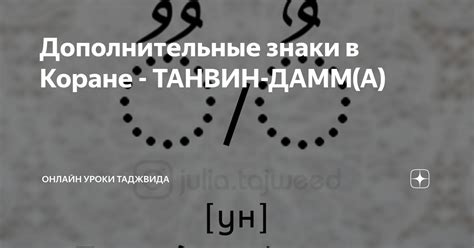 Дополнительные знаки в Коране ТАНВИН ДАММ А ОНЛАЙН УРОКИ ТАДЖВИДА