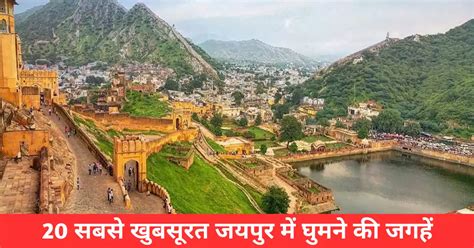 Best 20 Jaipur Me Ghumne Ki Jagah । जयपुर में घुमने की जगहें