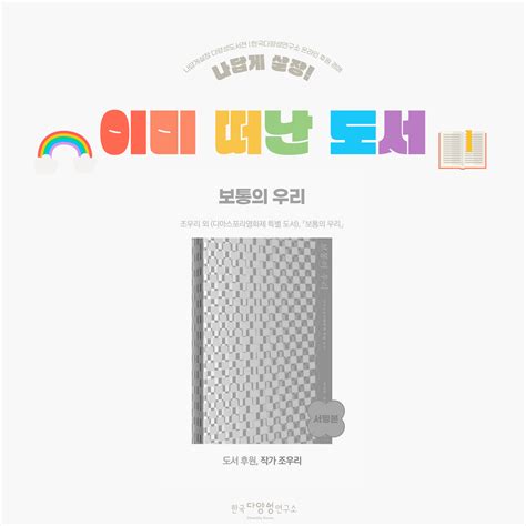 한국다양성연구소 나답게살장 다양성도서전 한국다양성연구소 첫번째 이미 떠난 물품 Facebook