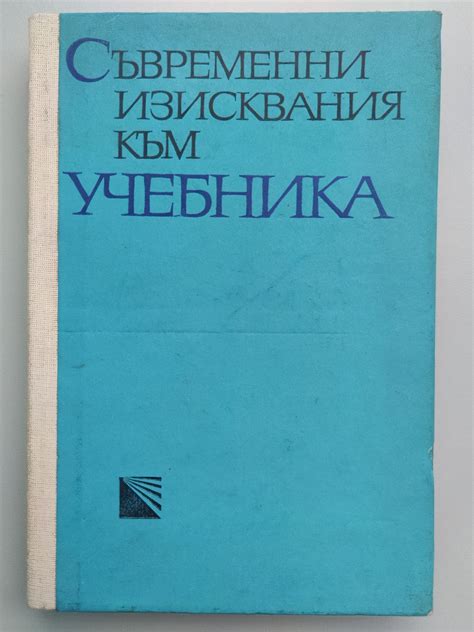 Съвременни изисквания към учебника Ортограф антикварна книжарница