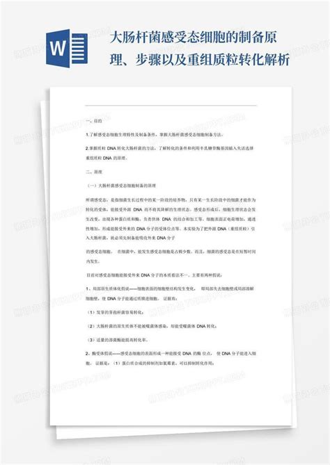 大肠杆菌感受态细胞的制备原理、步骤以及重组质粒转化解析word模板下载编号lyenkknj熊猫办公