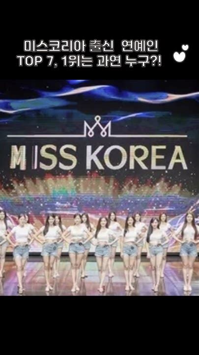 미스코리아 출신 최고의 미녀 연예인 Top 7 1위는 과연 누구 😱👑 Youtube