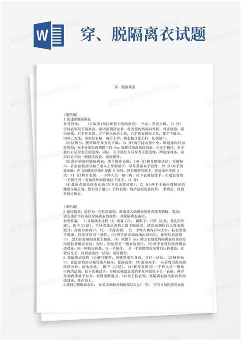 穿、脱隔离衣试题word模板下载编号qznwwggr熊猫办公