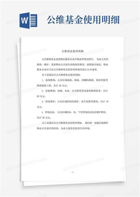 公维基金使用明细word模板下载编号qpdnwmjj熊猫办公