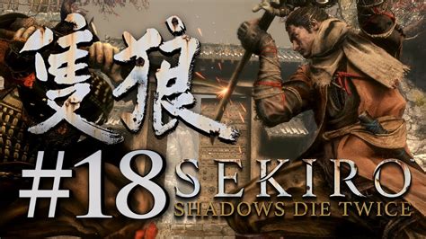 初體驗源之宮比雷劈淤加美の長 静 隻狼 18 Sekiro Shadows Twice YouTube