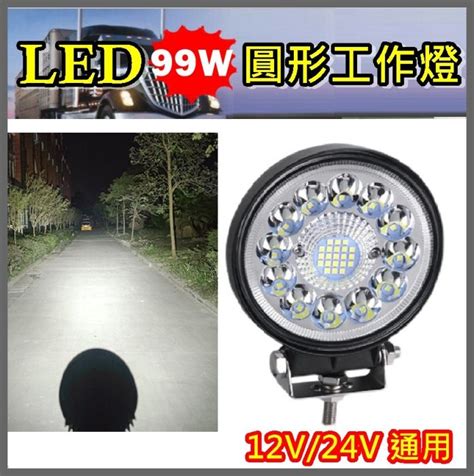 12v 24v通用 Led 99w 圓形 大視野 霧燈 輔助燈 工作燈 白光 貨車 卡車 吉普車 皮卡 農機 堆高機 Yahoo奇摩拍賣
