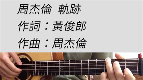 周杰倫 軌跡 吉他伴奏 Youtube