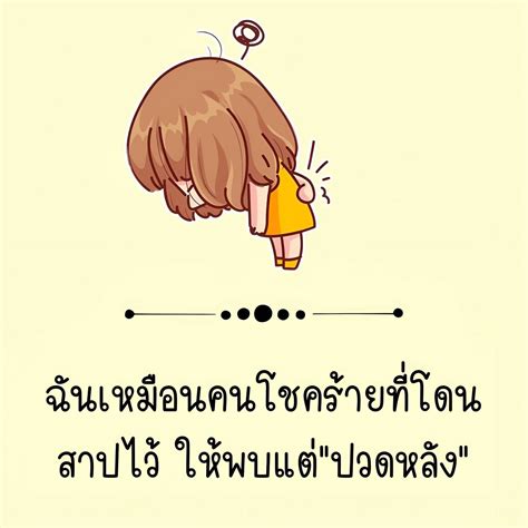 แคปชั่น คำคมกวนๆ 🫰🏻 แกลเลอรีที่โพสต์โดย Font Kancha Lemon8