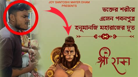 ধামে ভক্তের শরীরে বাবা বজরংবলী মহারাজের দূত এসে জানালেন নানান তথ্য