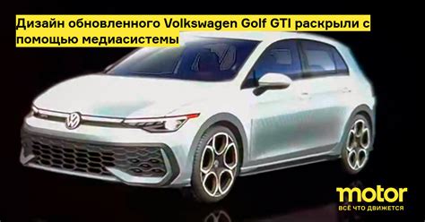 Дизайн обновленного Volkswagen Golf GTI раскрыли с помощью медиасистемы ...