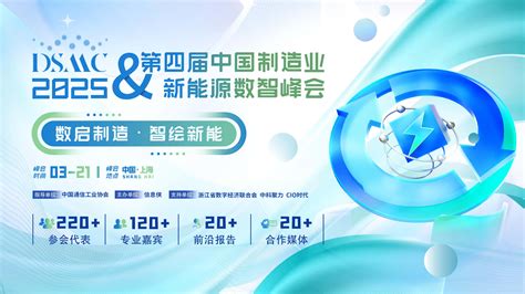 Dsmc 2025第四届中国制造业and新能源数智峰会 活动家资讯