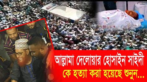 সাইদির সাথে সেদিন কি হয়েছে আসলা কানিহি বেরিয়েে এলো মুফতি আমির হামজা