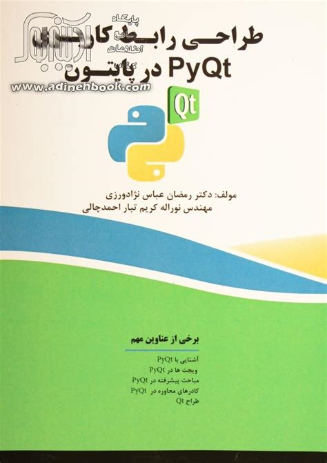 خرید کتاب طراحی رابط کاربردی با Pyqt در پایتون اثر رمضان عباس نژادورزی
