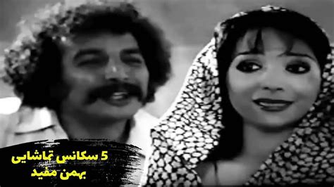 پنج سکانس تماشایی بهمن مفید🌹 Top 5 Bahman Mofid Youtube