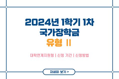 2024년 1학기 1차 국가장학금 유형2 총정리