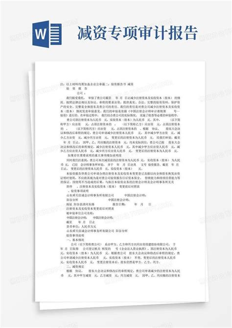 减资专项审计报告word模板下载编号qxryaxgk熊猫办公