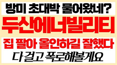 두산에너빌리티 급등 두산에너빌리티주가전망 두산에너빌리티주가 두산에너빌리티주식 두산에너빌리티목표가두산에너빌리티분석