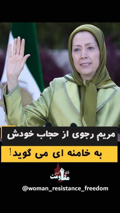 صحبت های مریم رجوی در مورد حجاب مجاهدین وپاسخ به خامنه ای رایمن