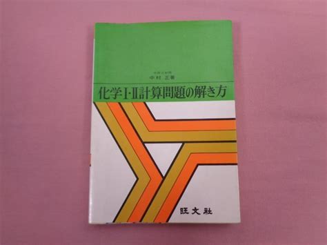 初版 科学1 2計算問題の解き方 中村正著 旺文社数学｜売買されたオークション情報、yahooの商品情報をアーカイブ公開