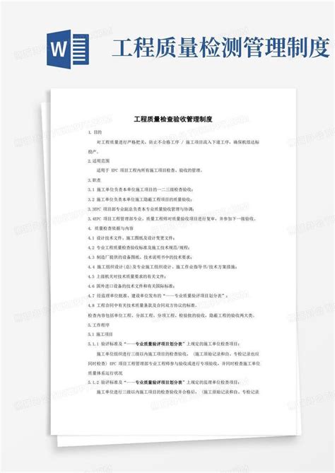 工程质量检查验收管理制度word模板下载编号lpawpvvq熊猫办公