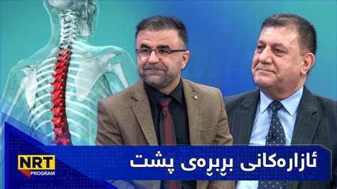 دەرد و دەرمان ئازارەکانی بڕبڕەی پشت Youtube