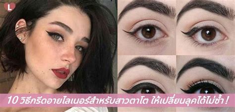 10 วิธีกรีดอายไลเนอร์สำหรับสาวตาโต ให้เปลี่ยนลุคได้ไม่ซ้ำ Ladyissue