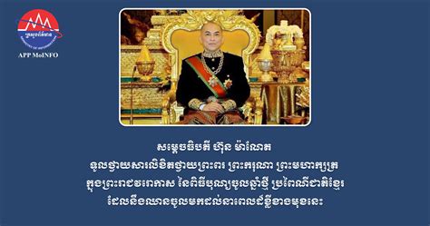 សម្តេចមហាបវរធិបតី ហ៊ុន ម៉ាណែត ទូលថ្វាយសារលិខិតថ្វាយព្រះពរ ព្រះករុណាព្រះបាទសម្ដេចព្រះបរមនាថ