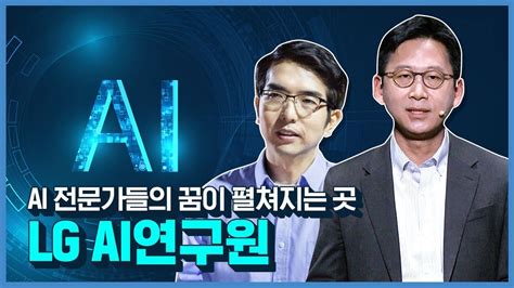 Ai 사이언티스트들이 마음껏 역량을 펼칠 수 있는 연구의 장 Lg 인공지능ai 전담조직 ‘lg Ai연구원 Ai트랜스