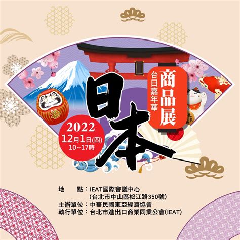 台北市進出口商業同業公會 台日嘉年華🇹🇼🇯🇵2022日本商品展 盛大開展👘 121四在 Ieat