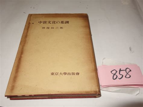 Yahooオークション 858林屋辰三郎『中世文化の基調』初版