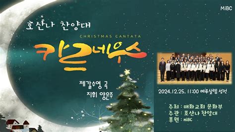 4 경배하리 아기예수 솔로 김민선 ㅣ2024 성탄절 칸타타 카르네우스ㅣ제갈수영 곡 ㅣ2024 12 25 Youtube